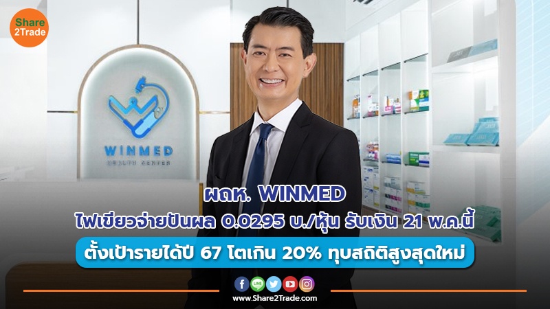 ผถห. WINMED ไฟเขียวจ่ายปันผล 0.0295 บ./หุ้น-รับเงิน 21 พ.ค.นี้ ตั้งเป้ารายได้ปี 67 โตเกิน 20% ...
